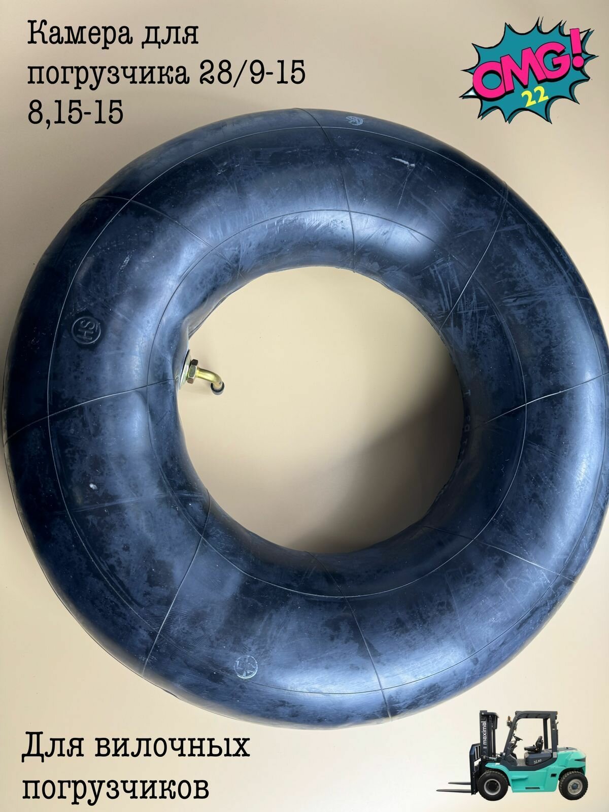 Камера для погрузчика, 28x9x15 или 8.15x15, высококачественная резина, нипель JS
