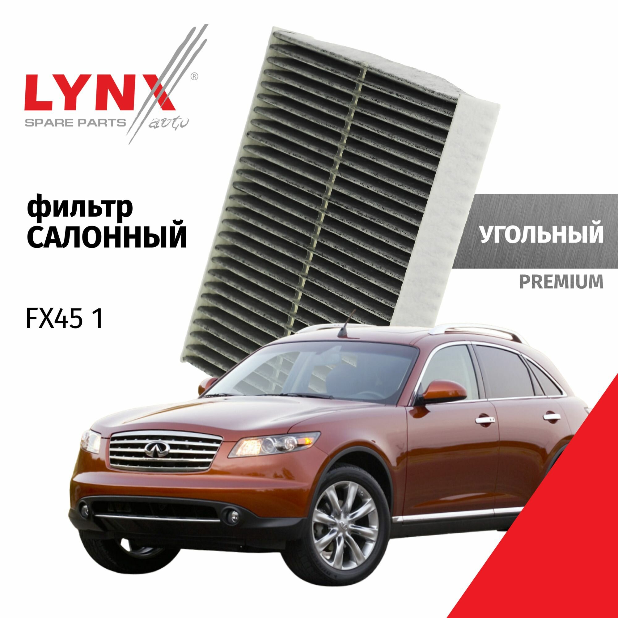 Фильтр салонный угольный Infiniti FX45 (1) / Инфинити ФХ45 2002 2003 2004 2005 2006 2007 2008 2009 / 1шт LYNXauto