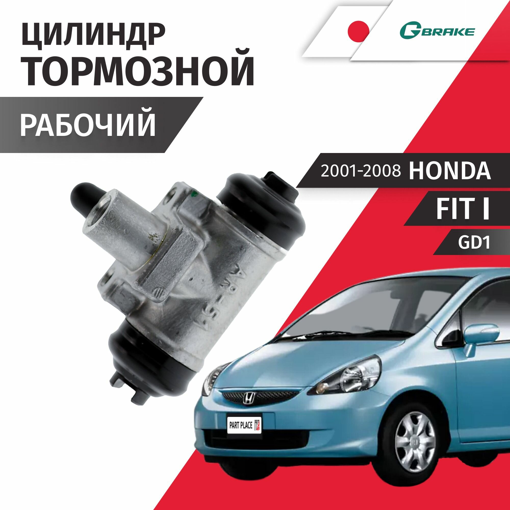 Цилиндр тормозной рабочий Honda Fit (1) GD1 V1.3 86 лс L13A 2001 - 2008, 1 шт G-brake