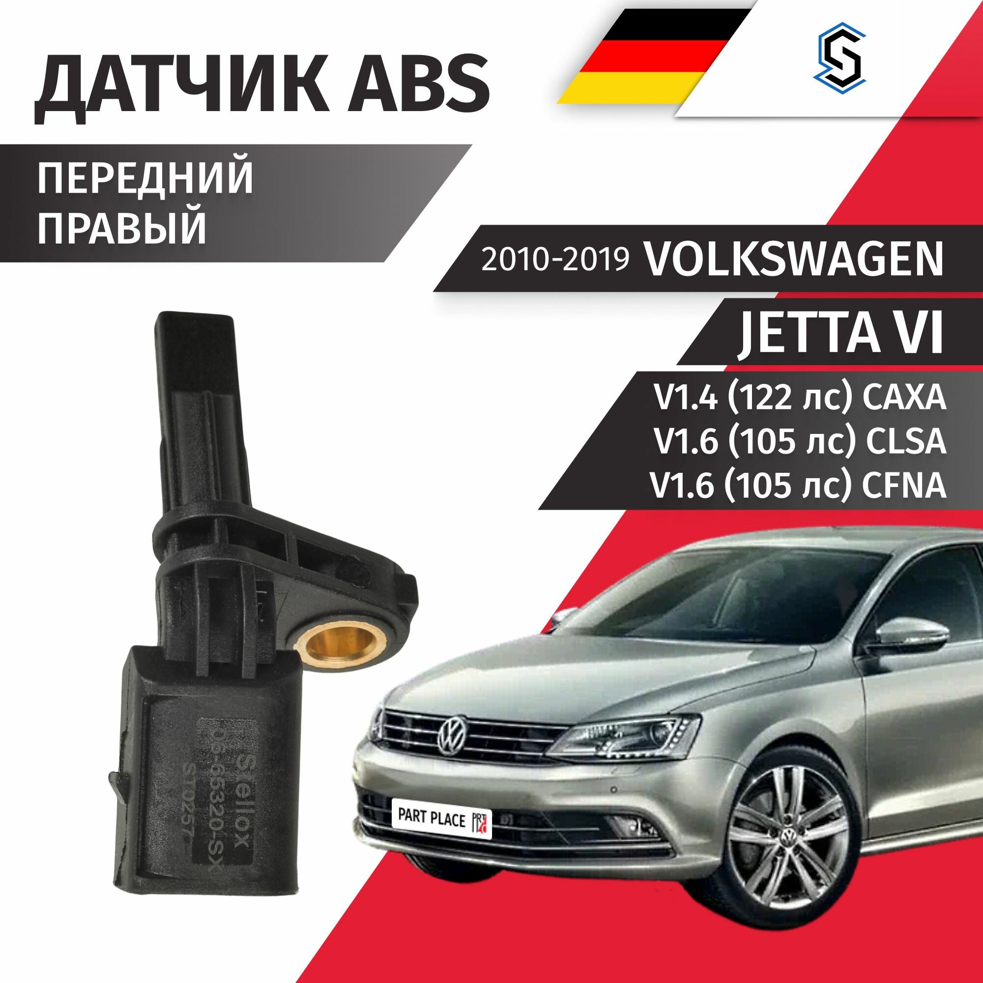 Датчик ABS передний правый Volkswagen Jetta (6) 162 V1.4 (122лс) V1.6 (105лс) CAXA CLSA CFNA 2010 - 2019 1 шт STELLOX