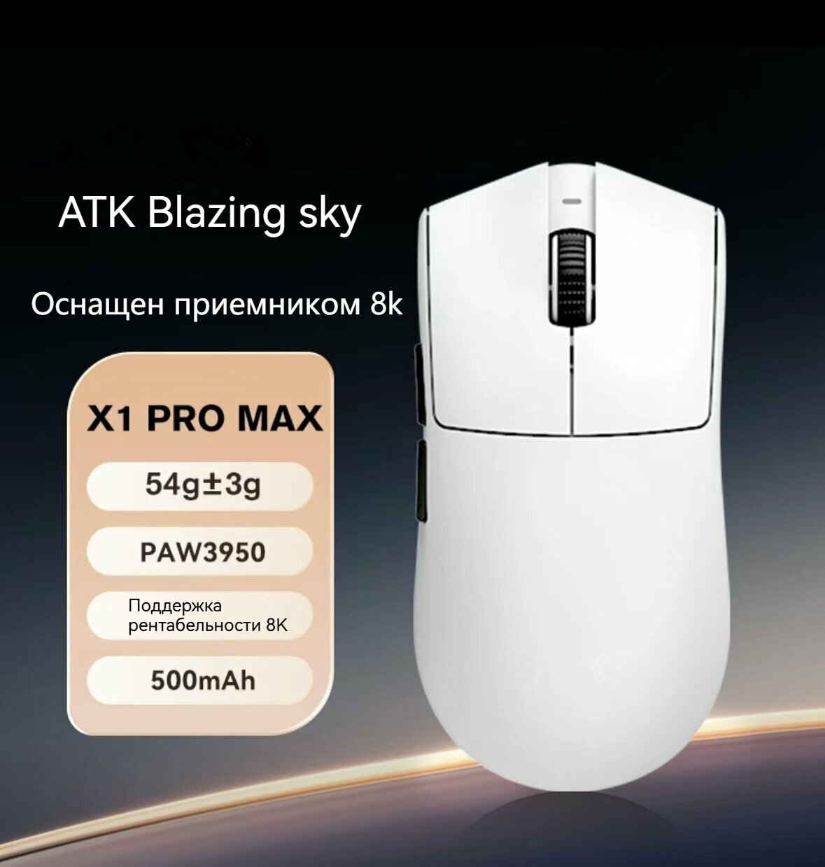 ATK Blazing sky X1PRO MAX, беспроводная мышь, скорость передачи данных 8 кбит/с, 54 г, PAW3950