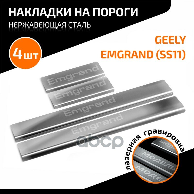 Накладки порогов (4 шт.) Geely Emgrand SS11 2023- AutoMax арт. AMGEEMG01