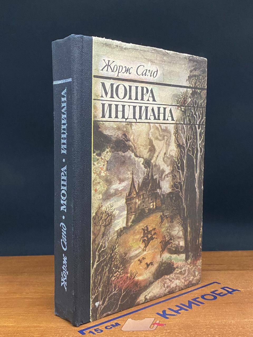 Книга. (Дефект) Мопра. Индиана 1986 (2042080694845)