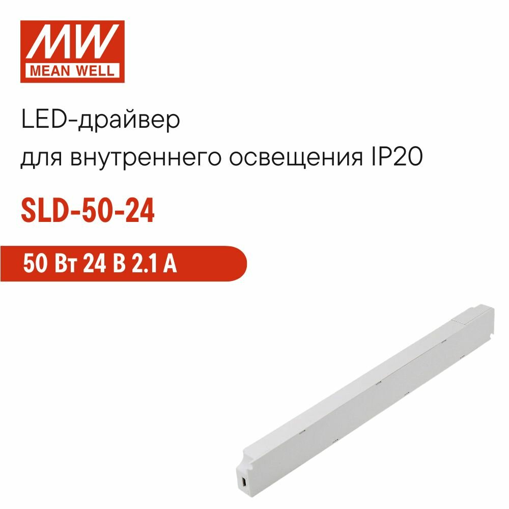 SLD-50-24 MEAN WELL, Линейный LED-драйвер для светодиодных лент 50 Вт 24 В 2.1 А
