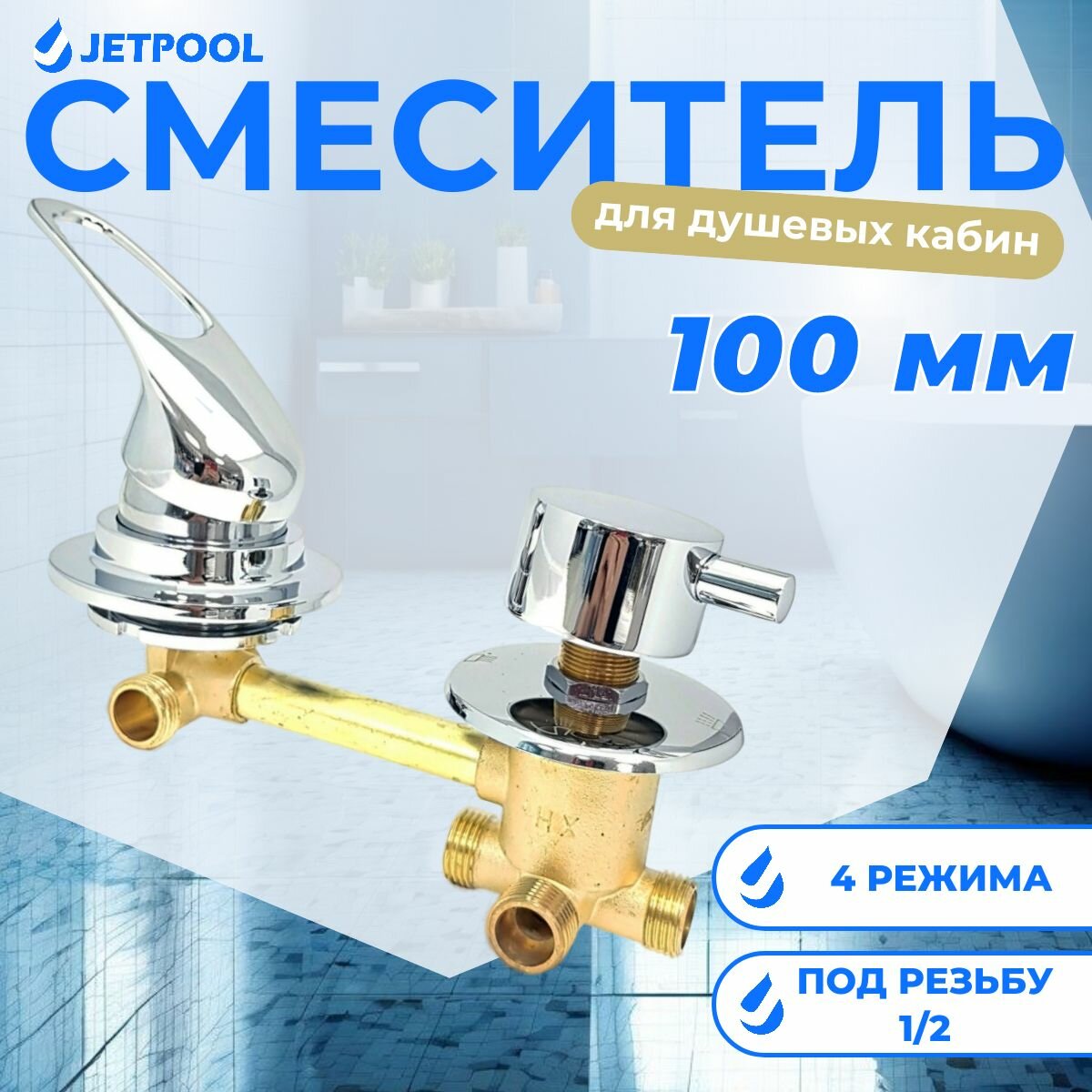 Смеситель для душевой кабины на 4 режима, 100 мм, под резьбу 1/2