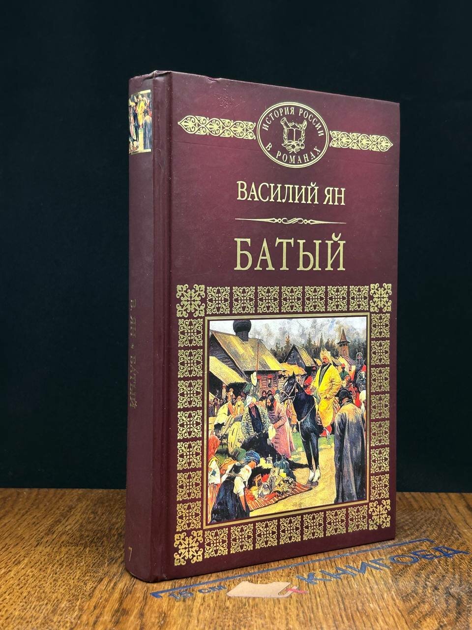 Книга. Батый 2014 (2041944670278)