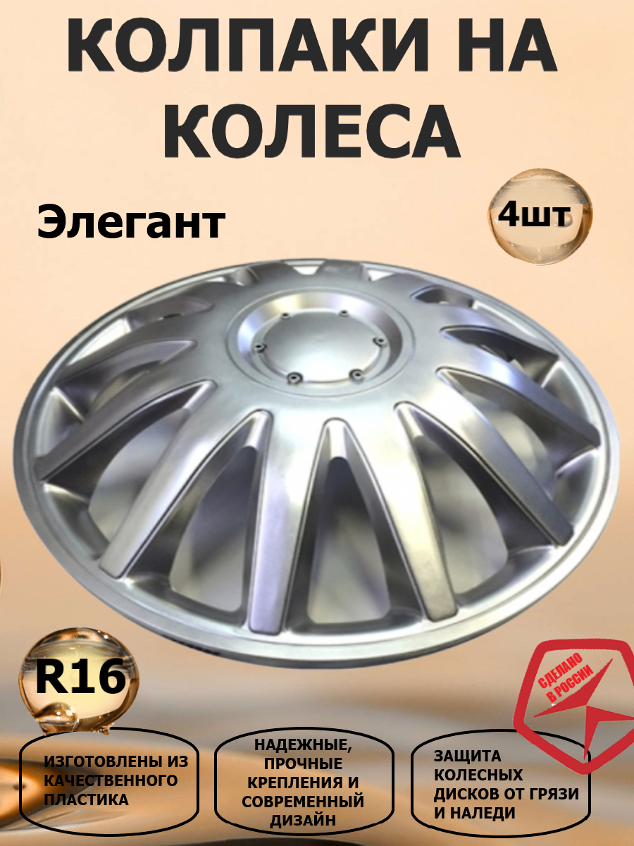 Колпаки на колеса STAR R16 Элегант на Газель, цвет серебристый, в комплекте 2 штуки передних, 2 штуки задних в комплекте