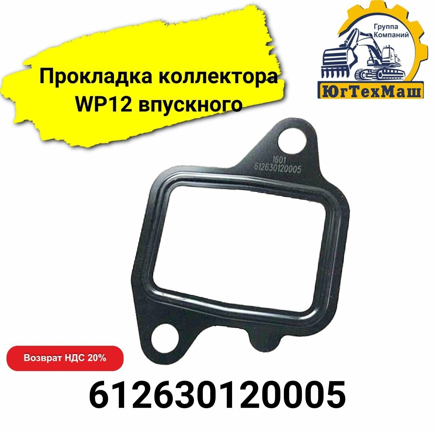 Прокладка впускного коллектора WP12 арт. 612630120005