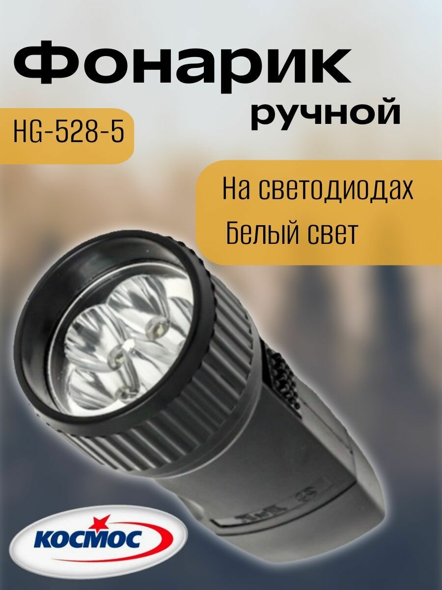 Фонарик MD-Market ручной HG-528-5, на светодиодах, белый свет