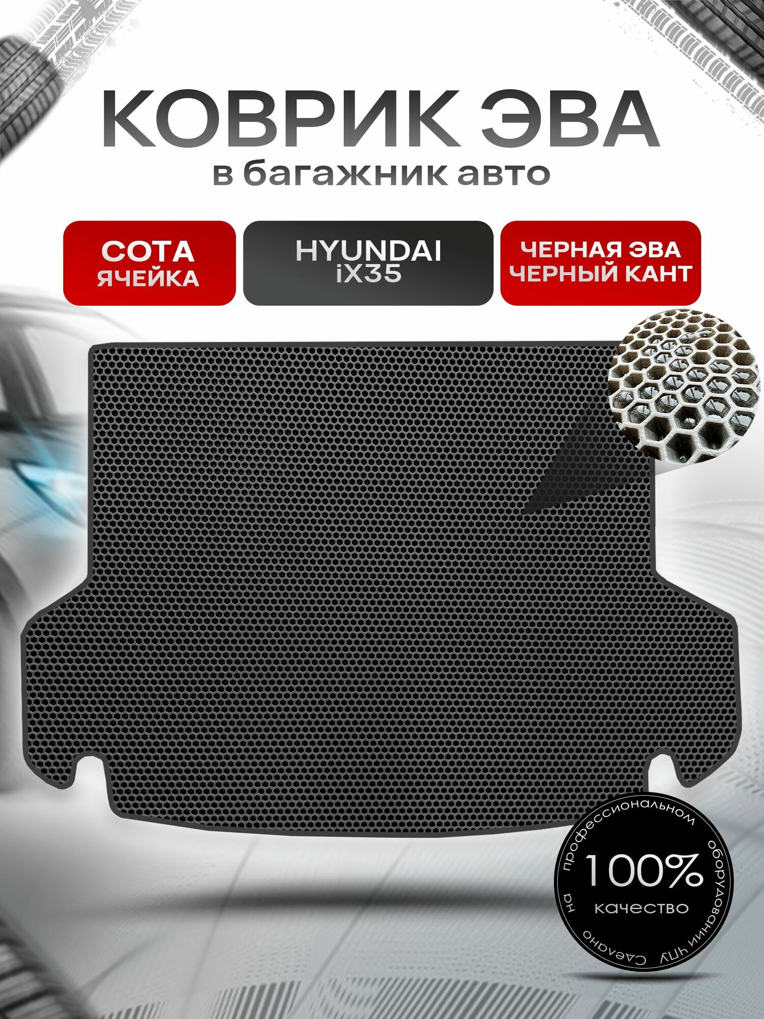 Коврик в багажник ЭВА сота для авто Хендай / Hyundai IX35 2010 - 2015 Чёрный с Чёрным кантом