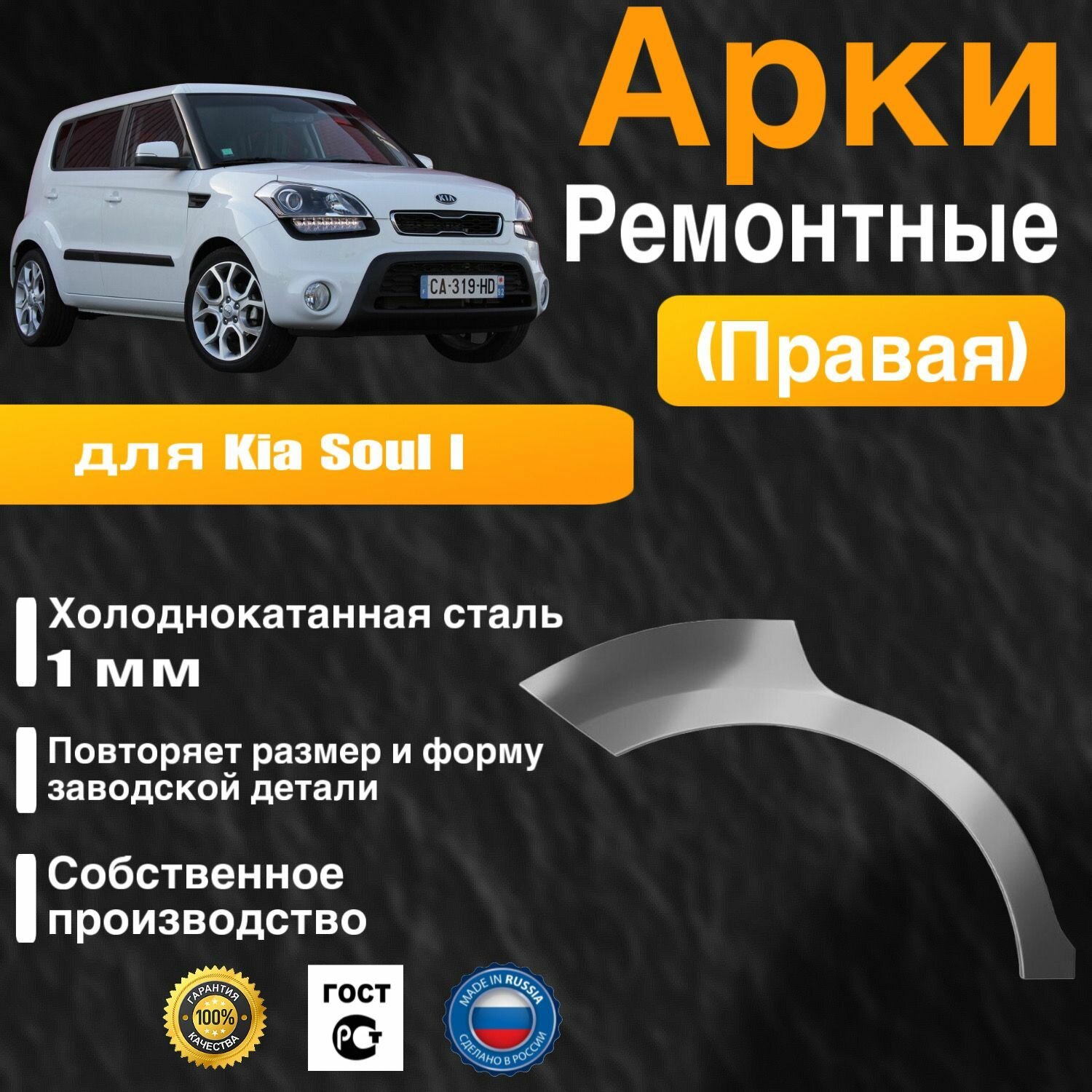 Арка ремонтная задняя правая для автомобиля Kia Soul 1, Kia Soul 1 rest, Киа Соул 1 поколение, 1 поколение рестайлинг, 2008-2014г, холоднокатанная сталь 1 мм