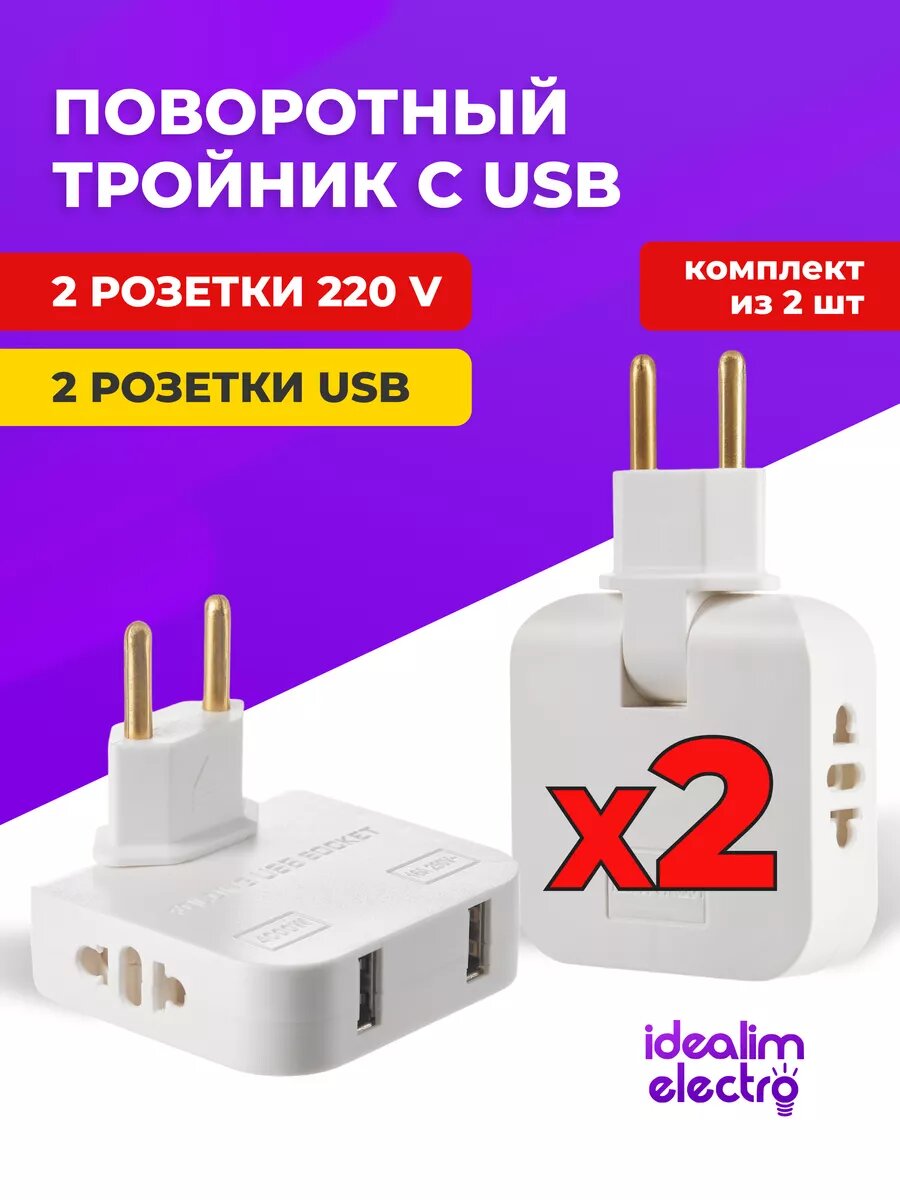 Тройник для розетки плоский поворотный 2 штуки с USB