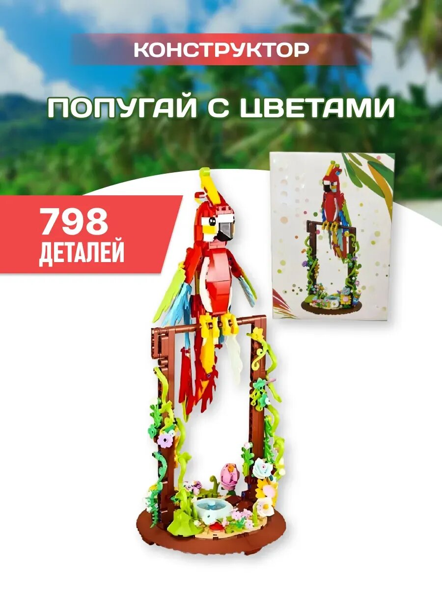 Flowers конструктор Попугай с цветами 3D-модель