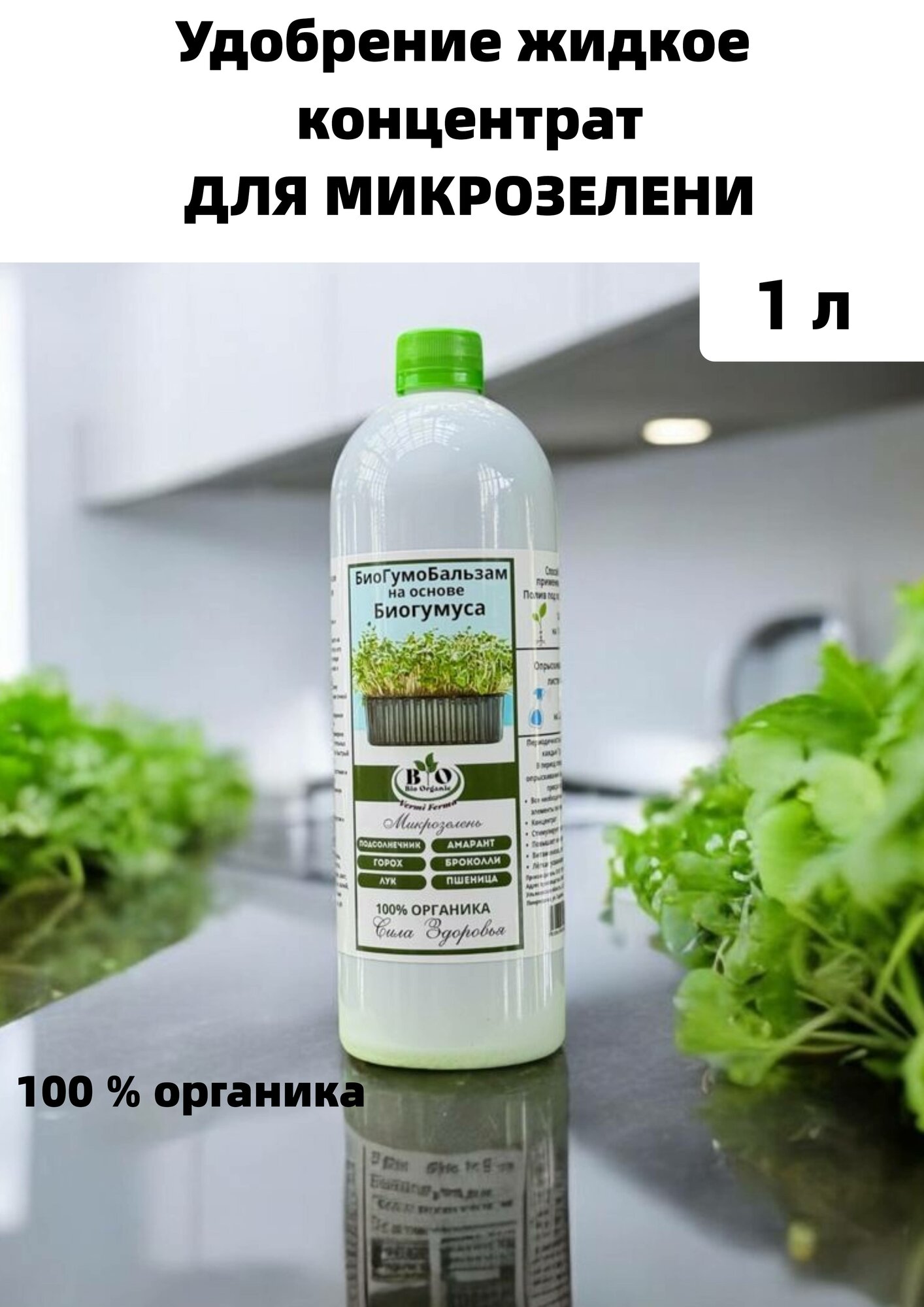 Удобрение органическое жидкое для микрозелени БиоГумоБальзам 1 Bio Organic