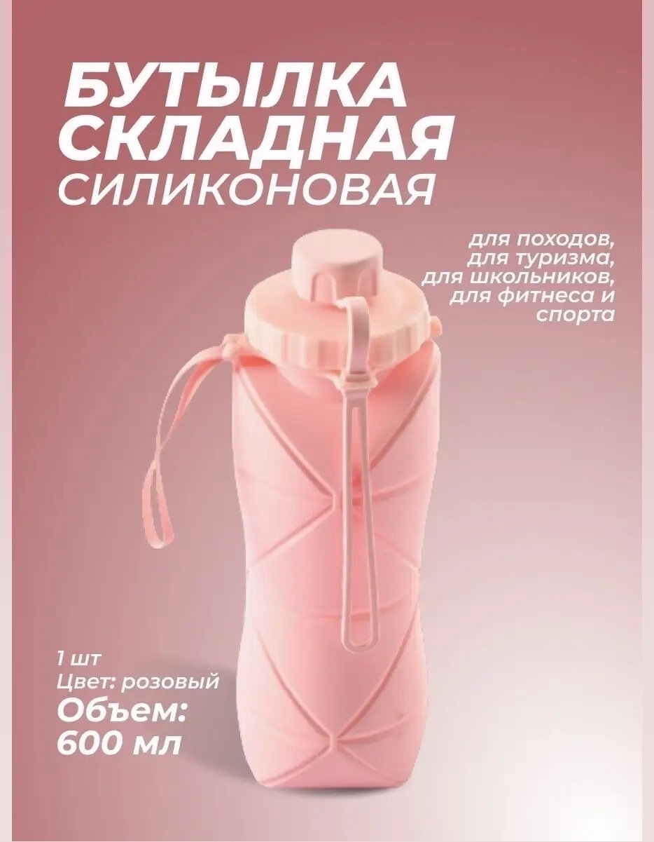 Складная силиконовая туристическая бутылка "ikea", 600мл, розовая