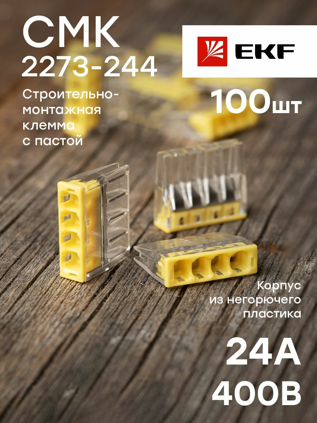 Строительно-монтажная клемма СМК 2273-244 с пастой (4 отверстия 0,5-2,5 кв. мм), EKF PROxima - коробка 100 штук