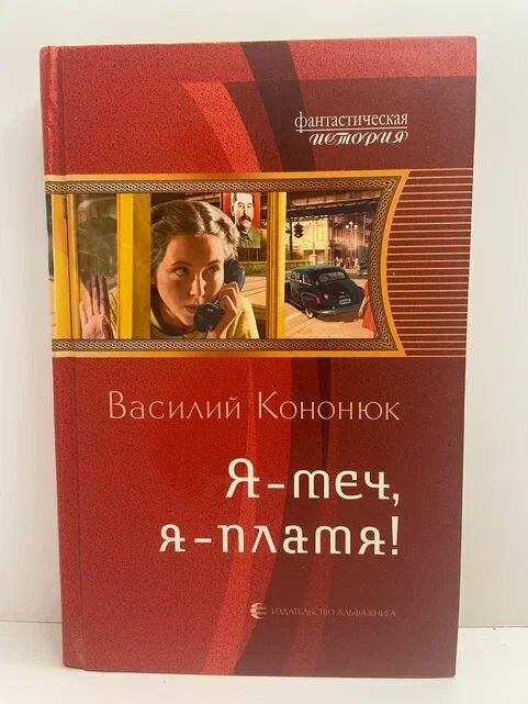 Я - меч, я - пламя!