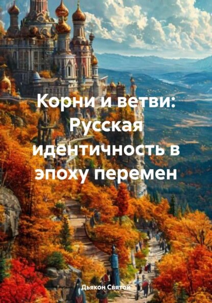 Корни и ветви: Русская идентичность в эпоху перемен [Цифровая книга]