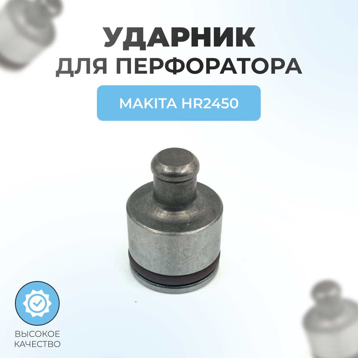 Ударник (боек) для перфоратора MAKITA HR2450