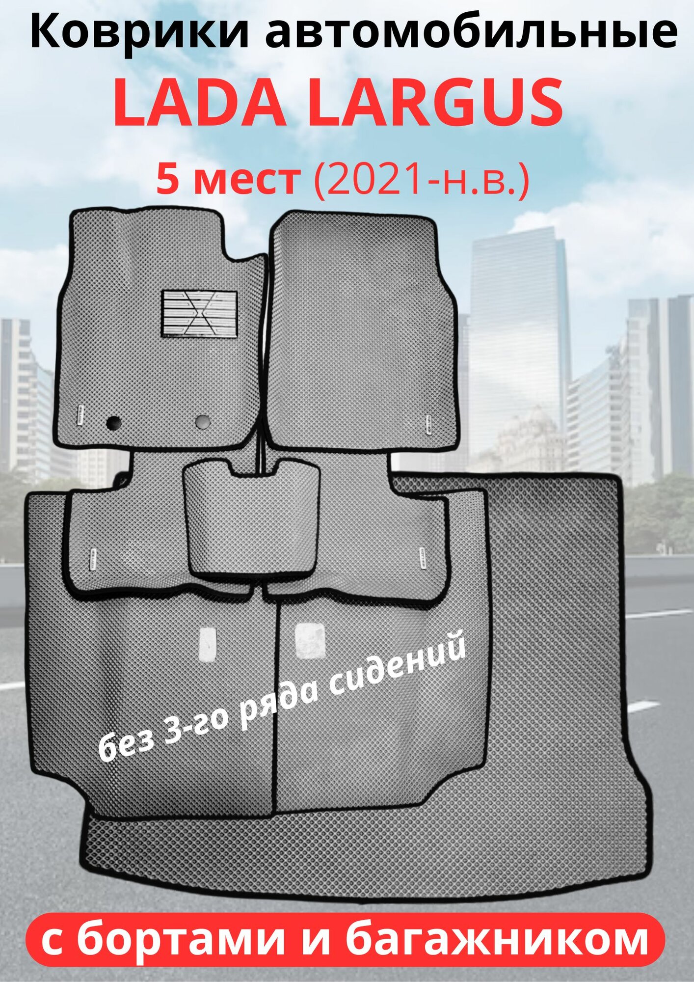 Автоковрики EVA-PROFI, EVA, для LADA Largus, 5 мест, с 3D-бортами, 40х50 см