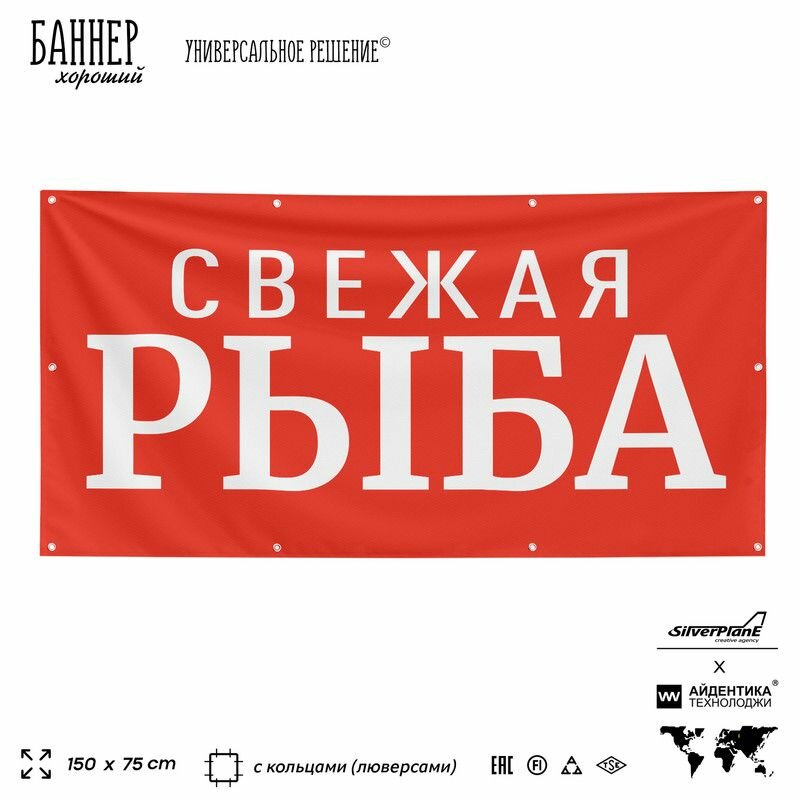 Рекламная вывеска баннер свежая рыба, 150х75 см, с люверсами, для магазина, красный, Silver Plane x Айдентика Технолоджи