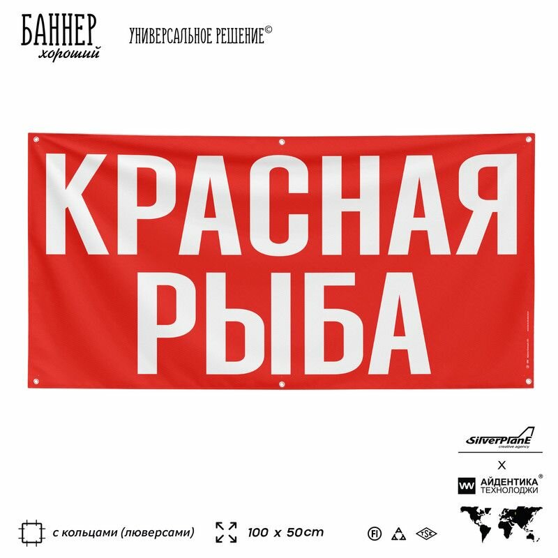 Рекламная вывеска баннер красная рыба, 100х50 см, с люверсами, для торговой точки, красный, Silver Plane x Айдентика Технолоджи