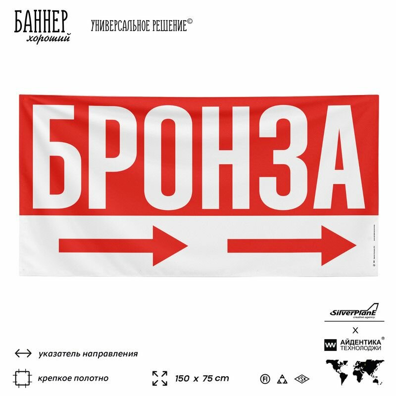 Рекламная вывеска баннер бронза, 150x75 см, с указателем, для металлопроката, красный, SIlverPlane x Айдентика Технолоджи