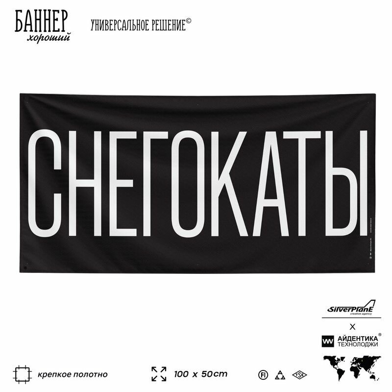 Рекламная вывеска баннер снегокаты, 100х50 см, для магазина спортивных товаров, черный, SIlverPlane x Айдентика Технолоджи