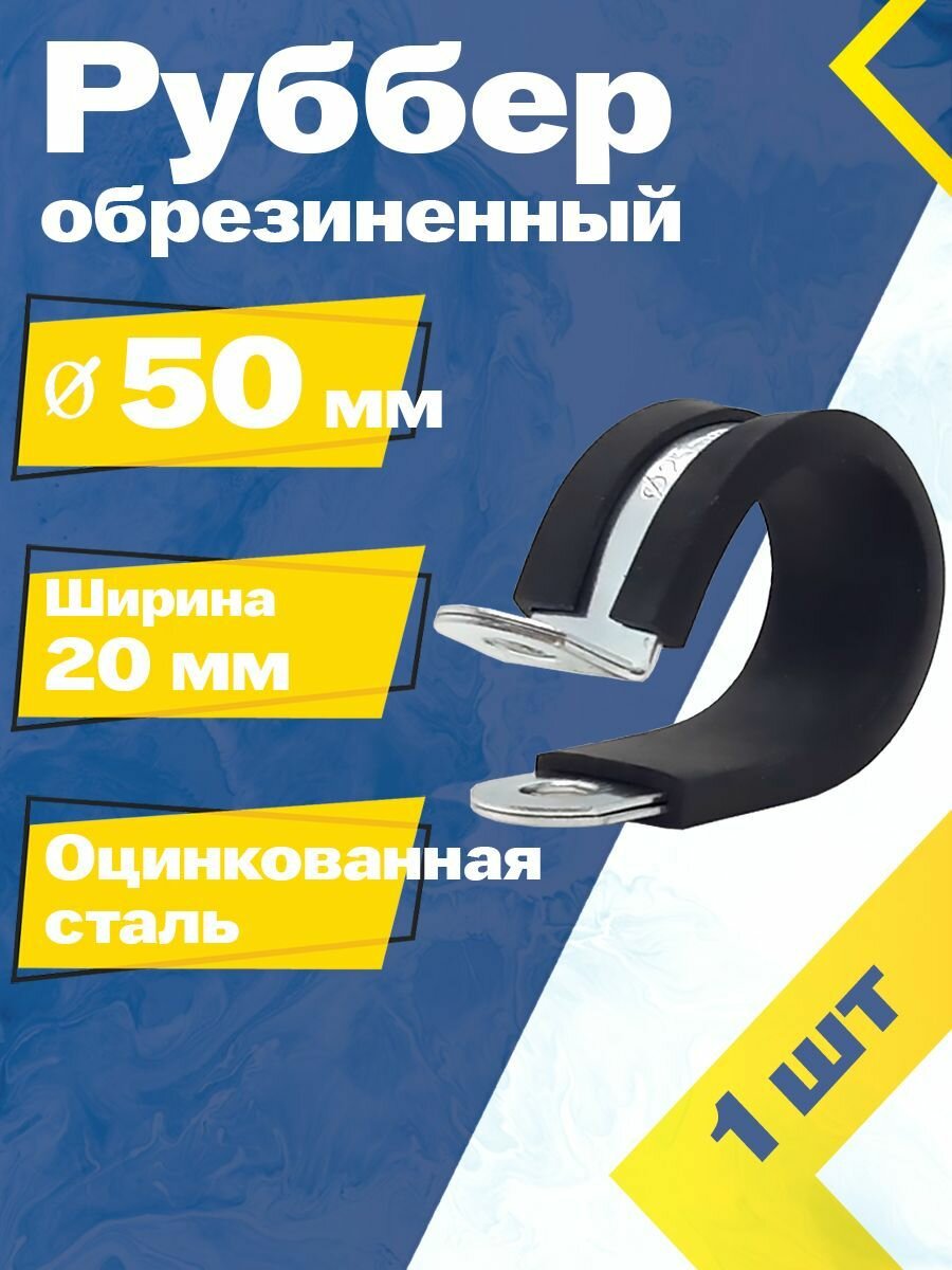 Хомут обрезиненный Руббер MGF 50/20 мм W1 (1 шт.) Оцинкованная сталь.