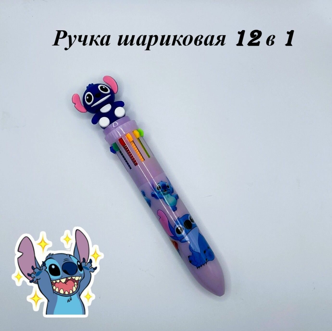 Ручка шариковая " Стич ", автоматическая/ многоцветная 12в 1 (фиолетовый)