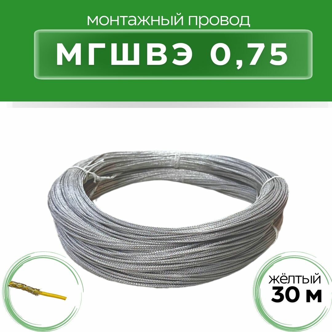 Провод монтажный мгшвэ 0,75 жёлтый, 30м