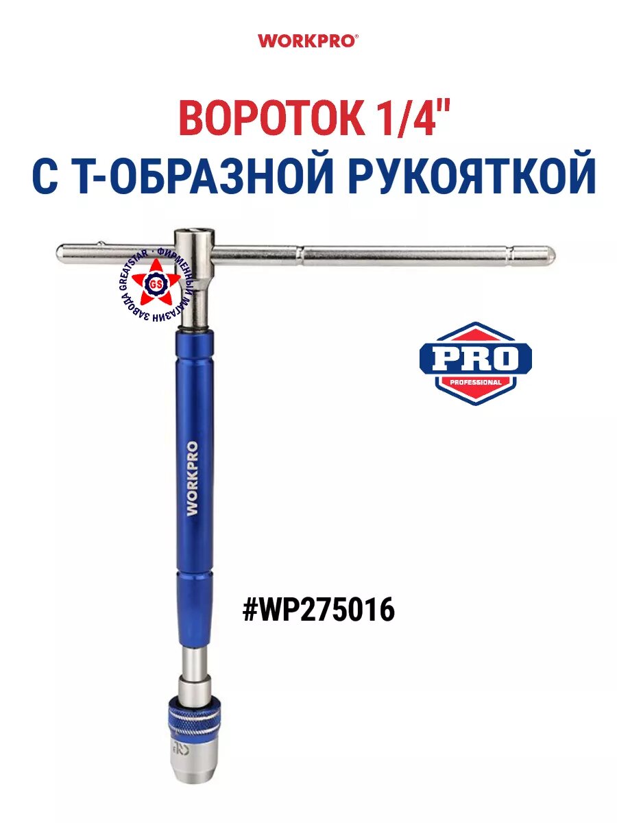 Вороток с Т-образной рукояткой 1/4" WP275016, WORKPRO #WP275016