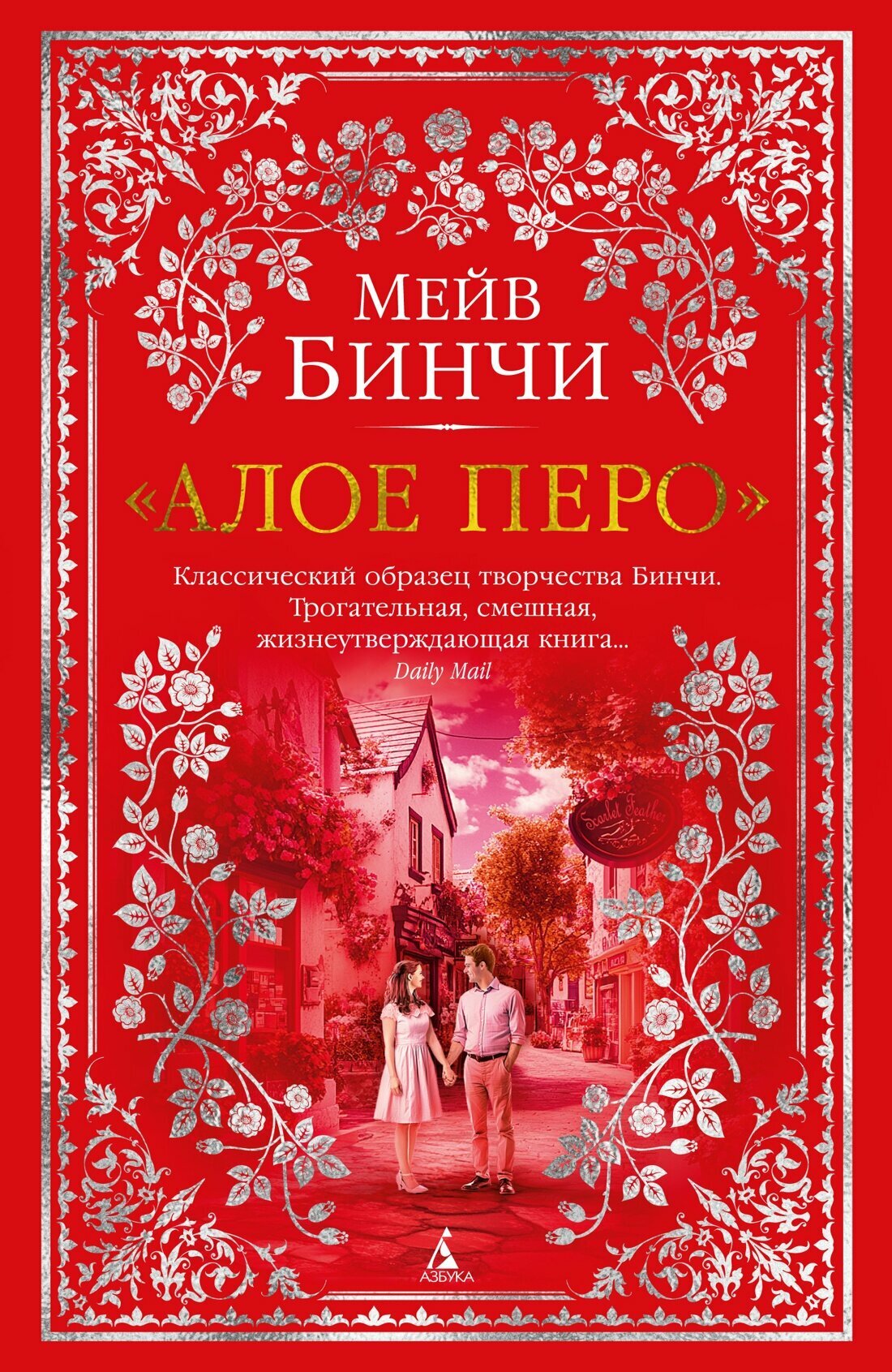 Книга «Алое перо». Бинчи М.