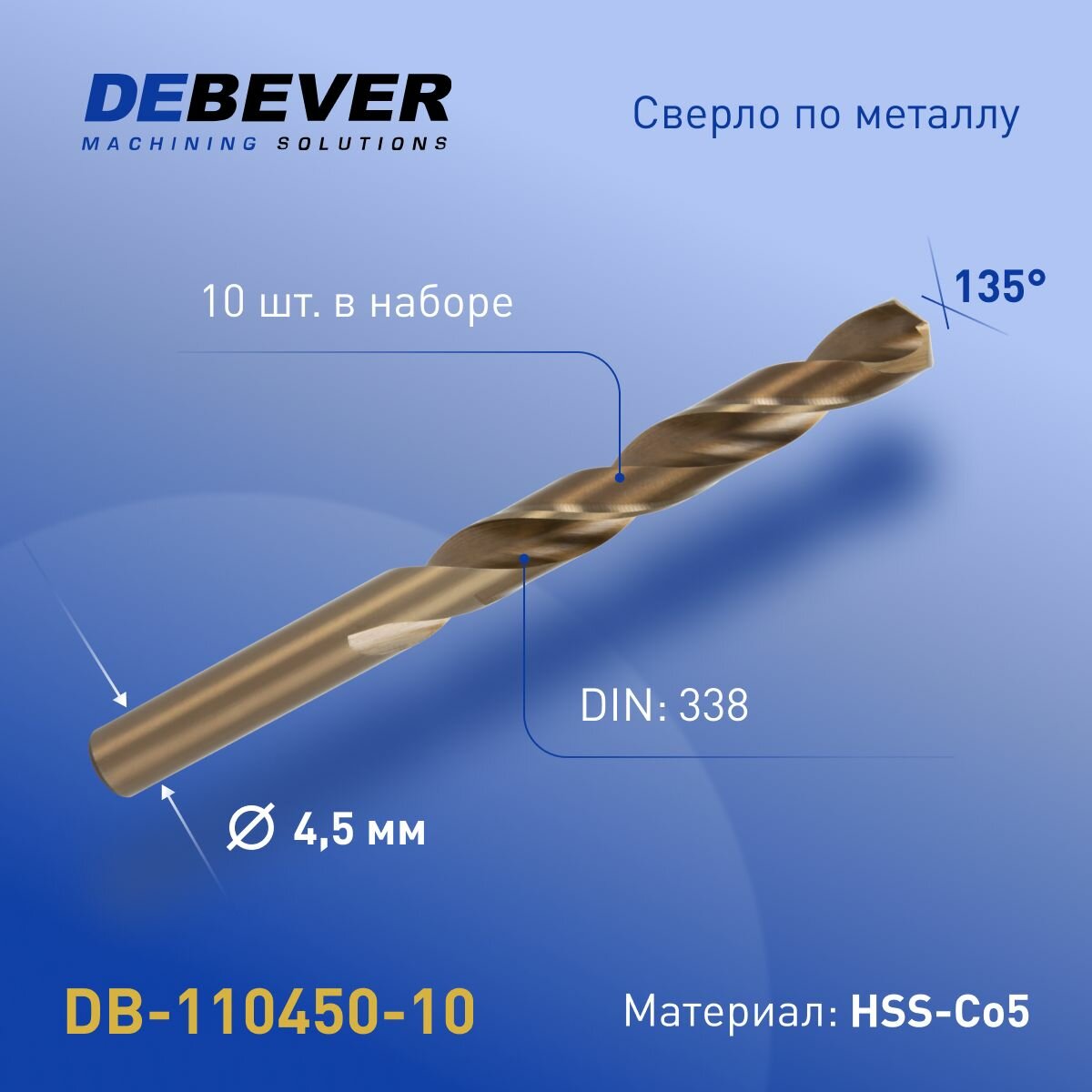 DB-110450-10 Сверло спиральное по металлу 4,5 мм, HSS-Co5 , DIN 338, 135 (10шт)