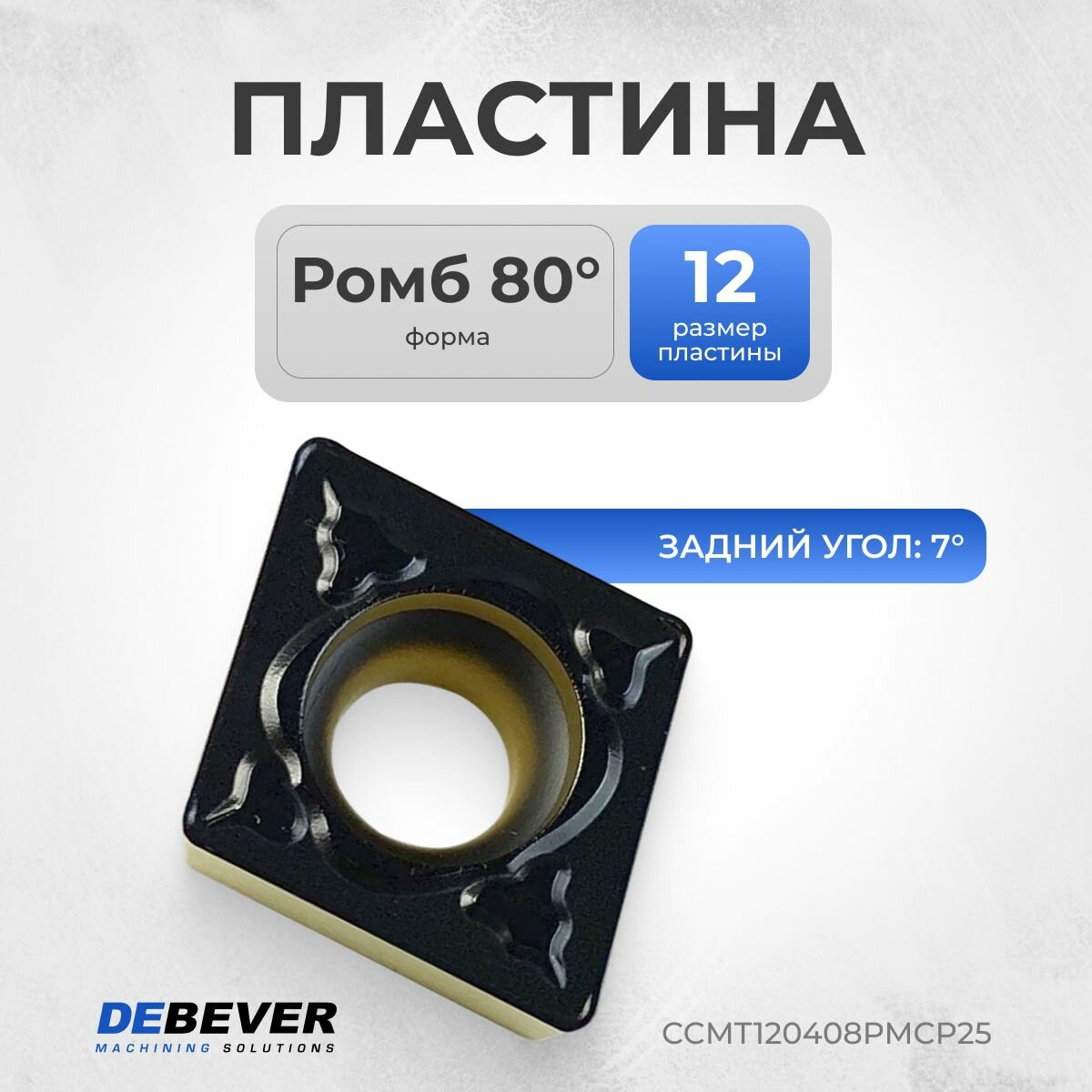 DEBEVER CCMT120408PMCP25 Пластина токарная твердосплавная CCMT120408-PM CP25