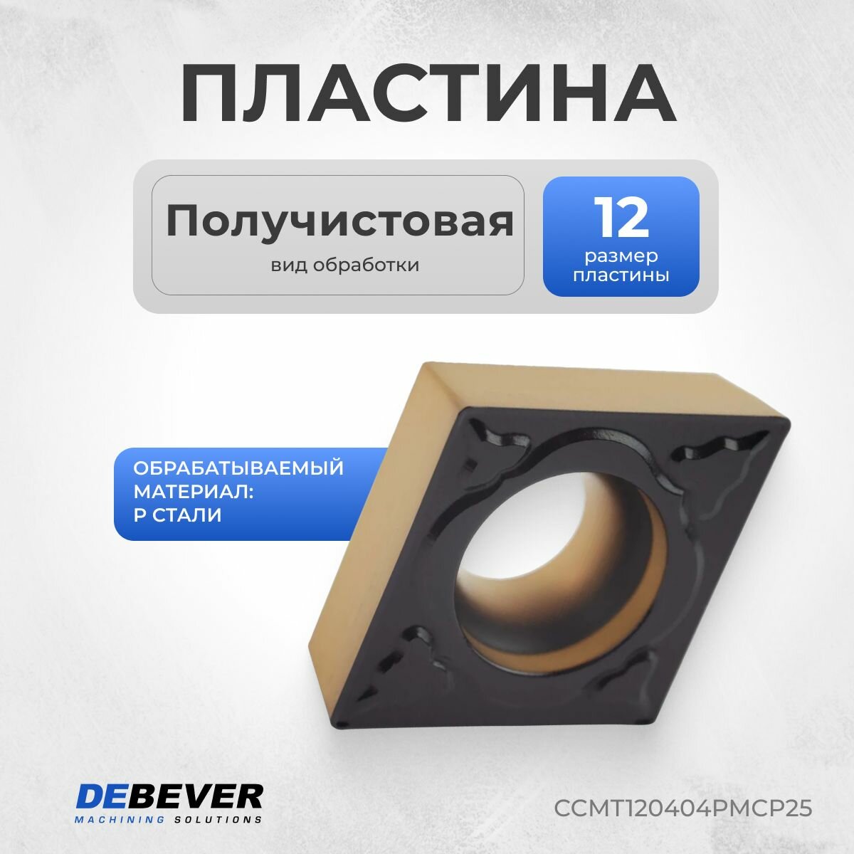 CCMT120404PMCP25 Пластина твердосплавная токарная CCMT120404-PM CP25 Debever Machining Solutions