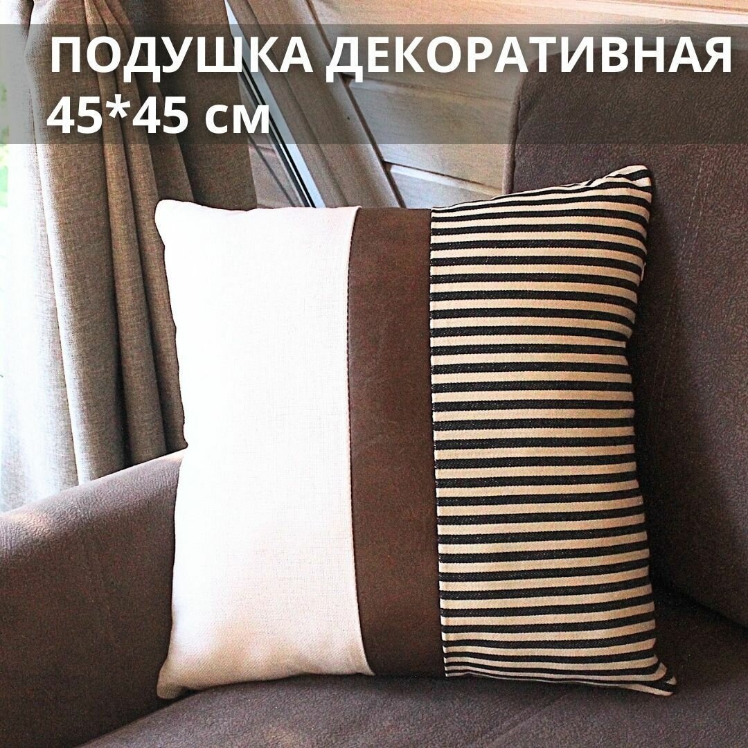 Подушка декоративная для интерьера в полоску 45х45 см, стиль Сканди, Бохо, Этно, эко-кожа, с наполнителем