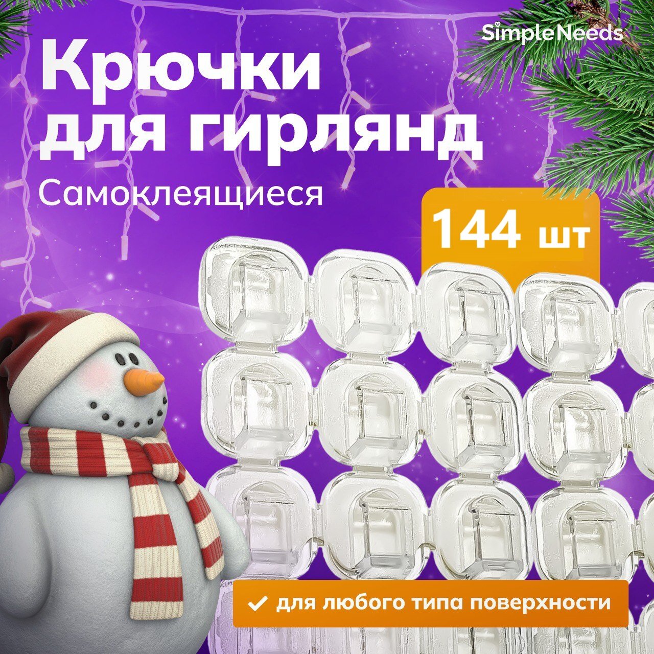 Крючки для гирлянды набор 144 шт