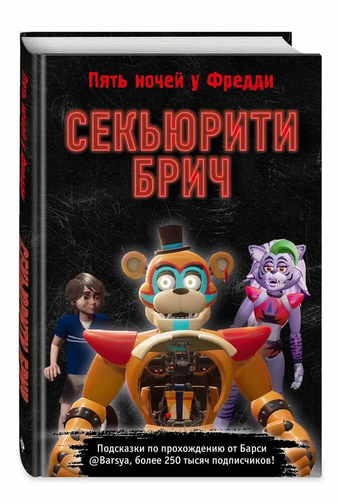 Секьюрити Брич