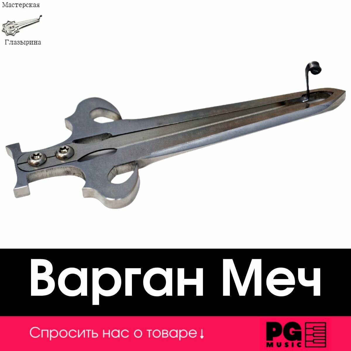 Варган Мастерская Глазырина VG16-Sword