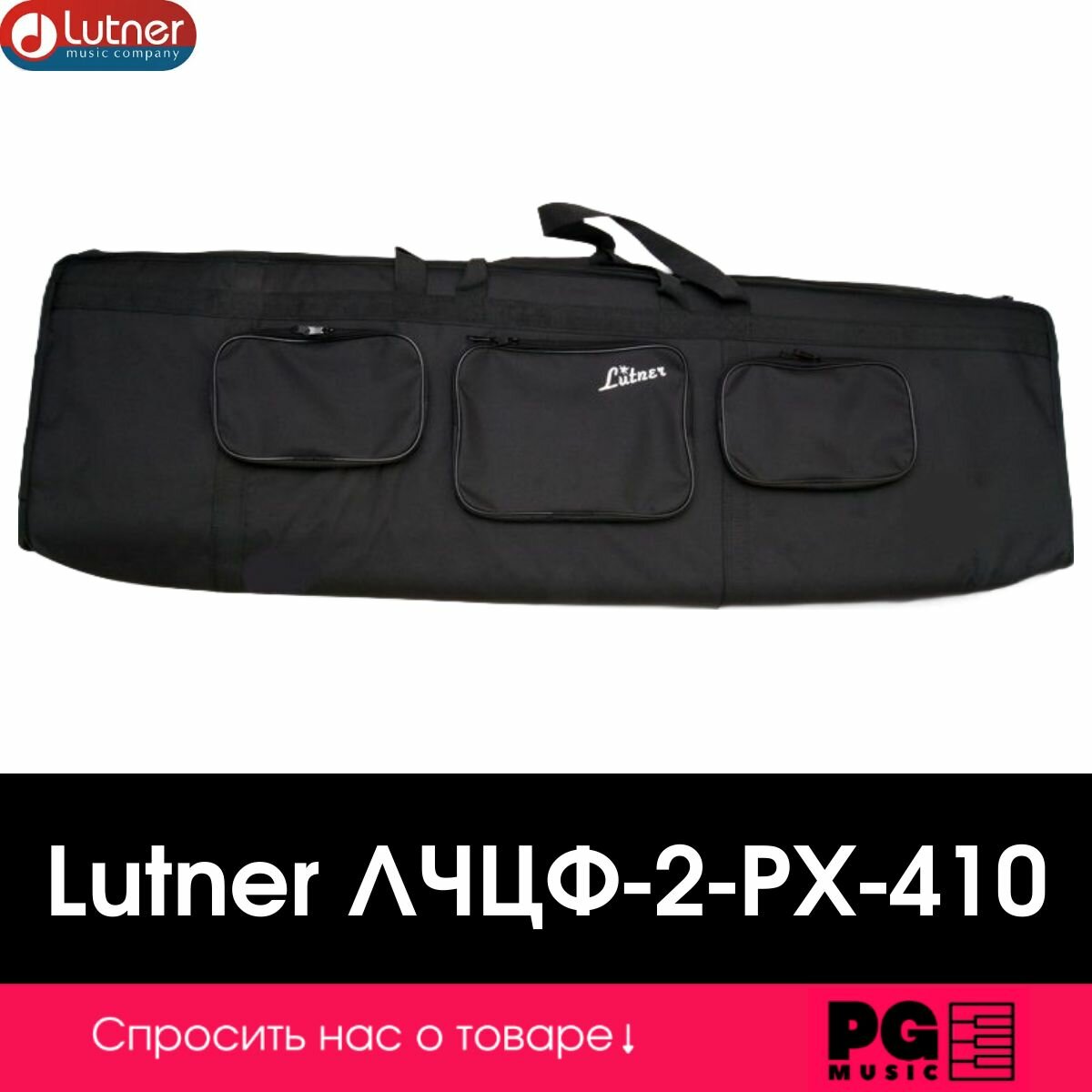 Чехол для клавишных Lutner ЛЧЦФ-2-PX-410