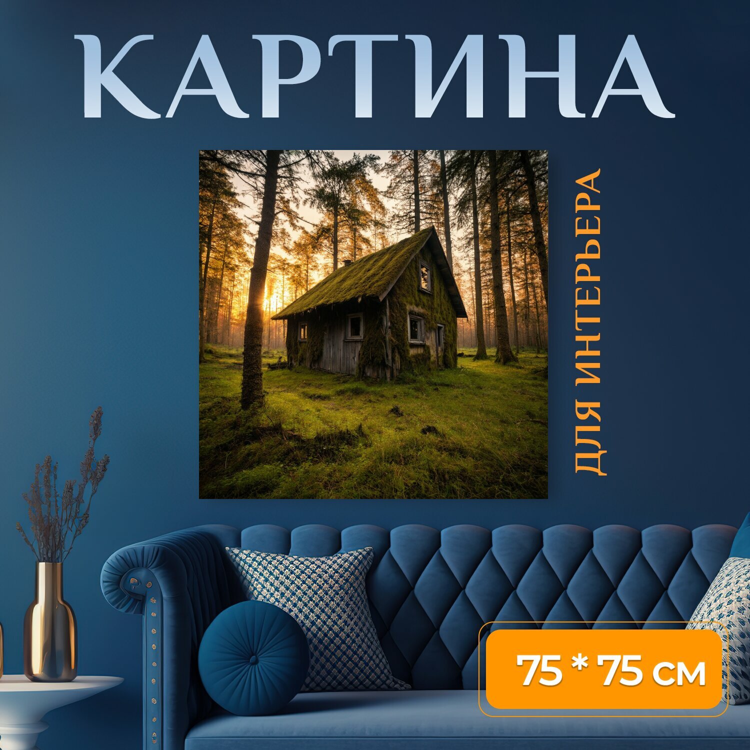 Картина на холсте "Россия россия леса, заброшенная деревня в лесу, старые деревянные дома, покрытые мхом, атмосферный закат" на подрамнике 75х75 см. для интерьера