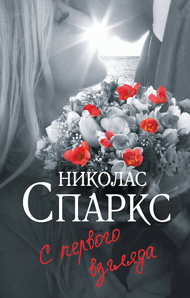 Спаркс Н.-мини С первого взгляда