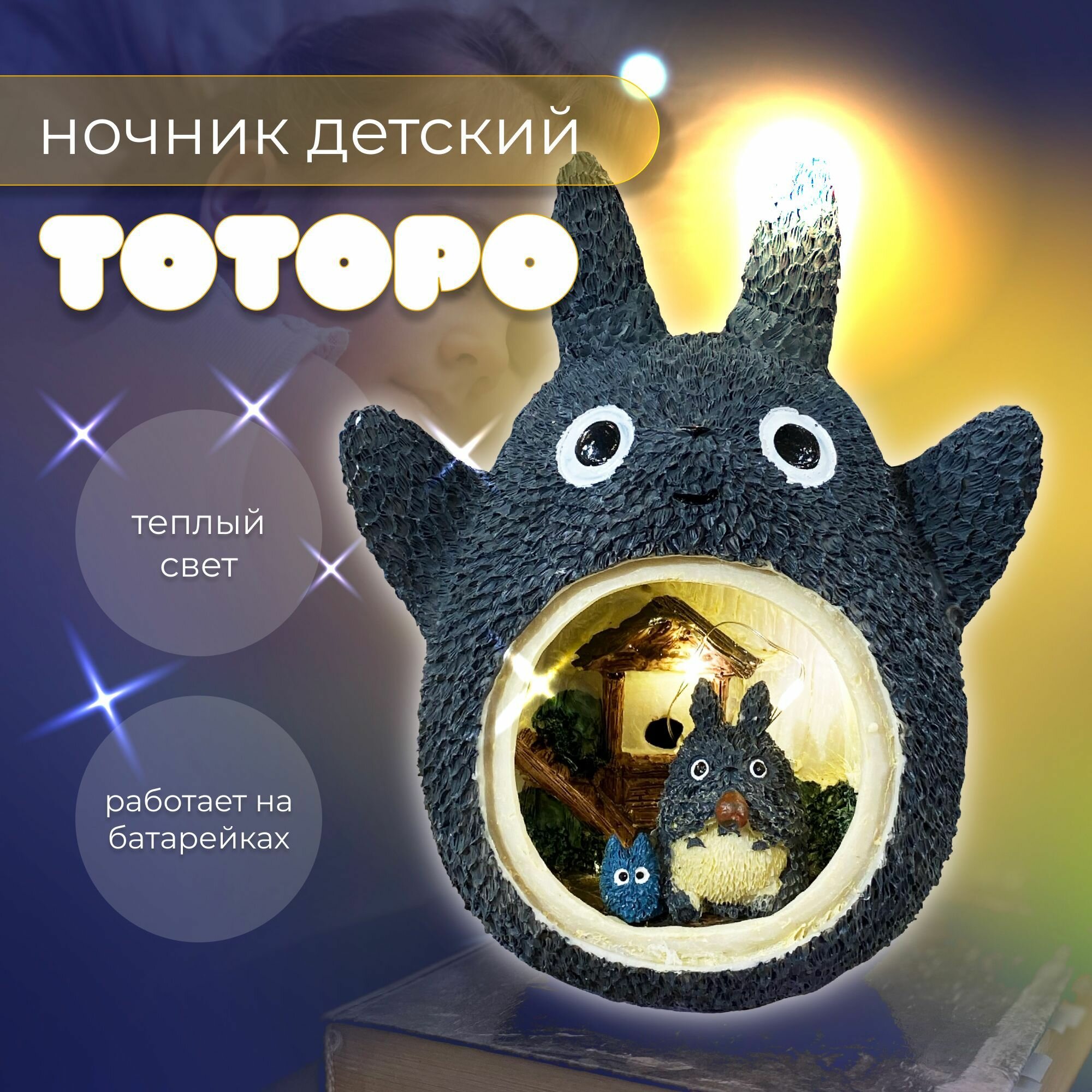 Ночник светильник детский Тоторо