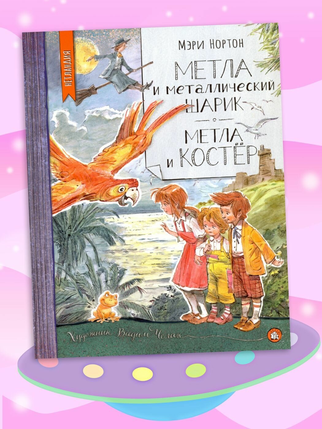 Нетландия. Метла и металлический шарик. Метла и костер
