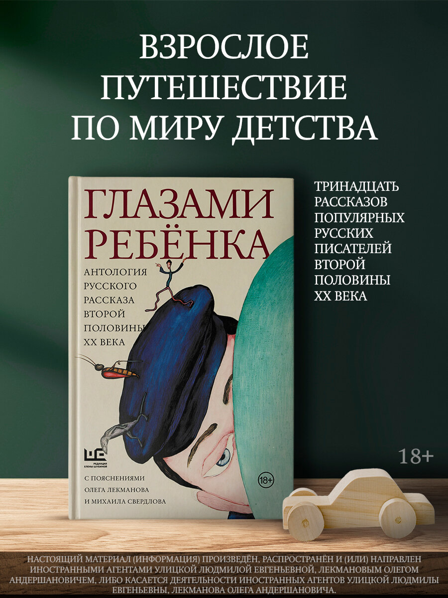 Глазами ребенка. Антология русского рассказа второй половины ХХ века с пояснениями Олега Лекманова и Михаила Свердлова Казаков Ю. П, Горенштейн Ф. Н, Искандер Ф. А.