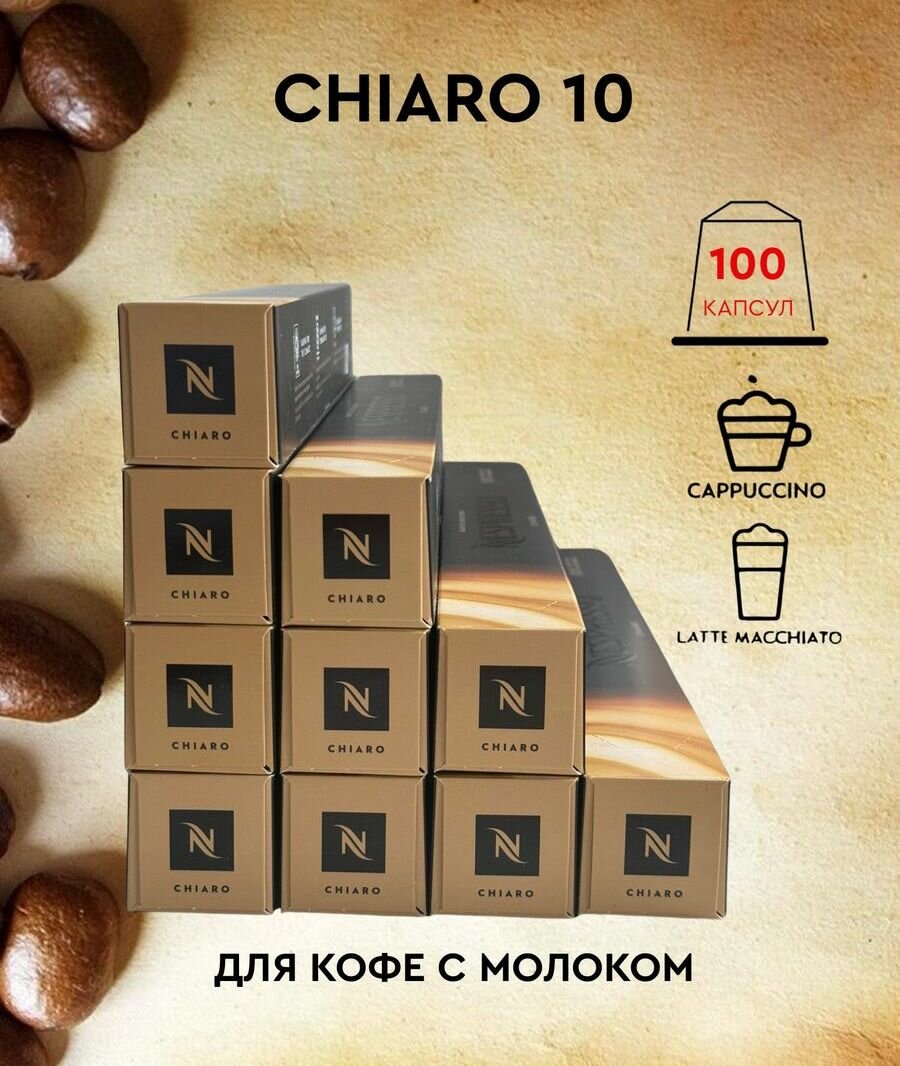 Набор для кофемашин Nespresso "Chiaro", капсулы, арабика, робуста, 100 шт