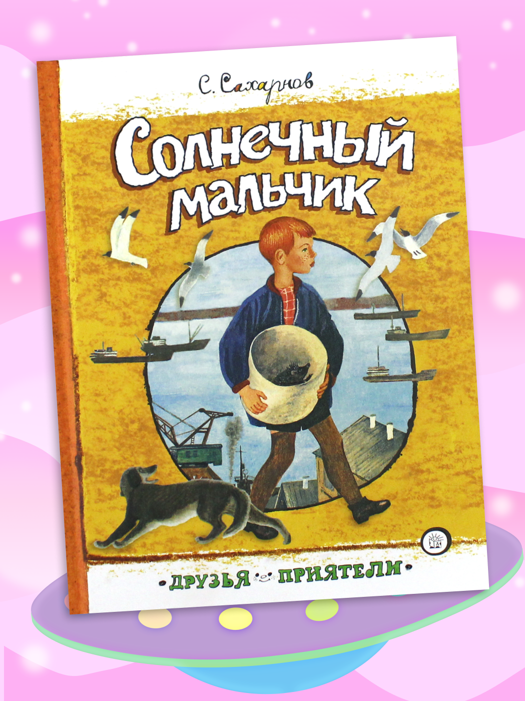 Солнечный мальчик