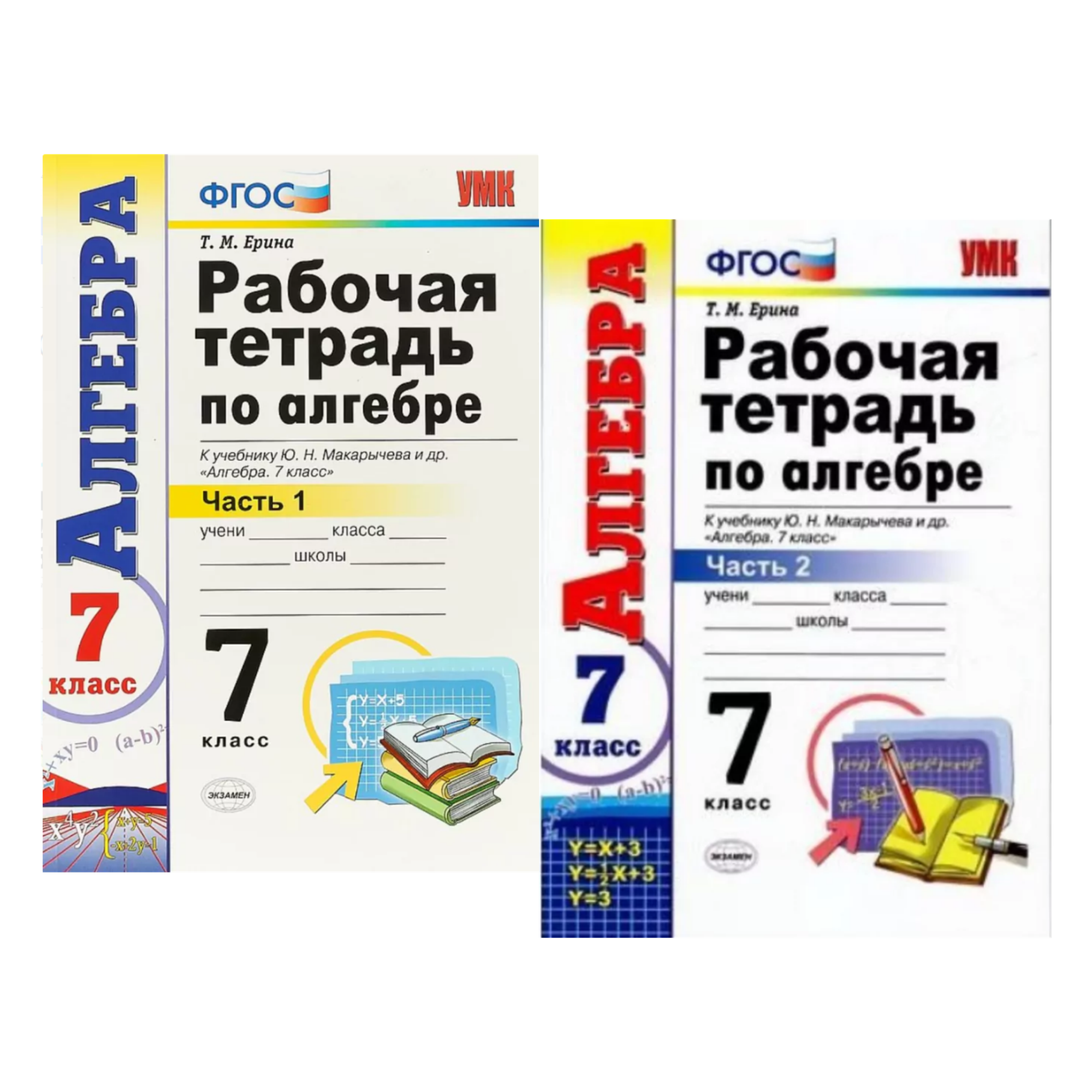 Алгебра к учебнику Макарычева 7 класс Р/т 1-2 часть комплетк Пособие Ерина ТМ ФП 22-27
