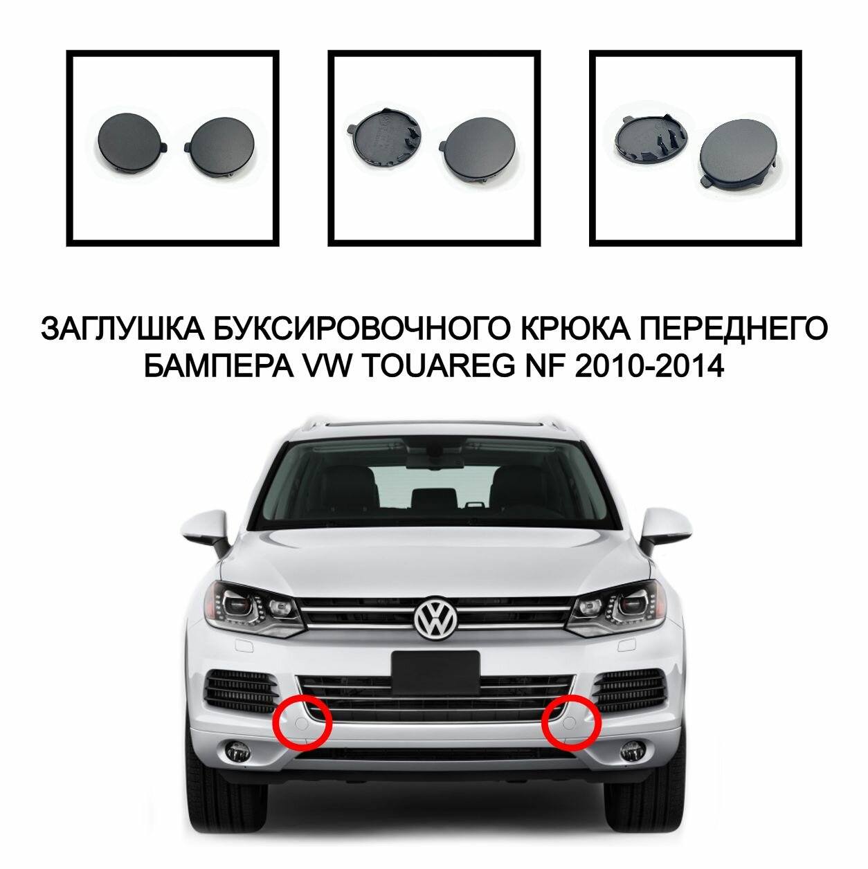 Заглушка буксировочного крюка передний бампер VW Touareg NF 2010-2014 7P6807186 7P6807185